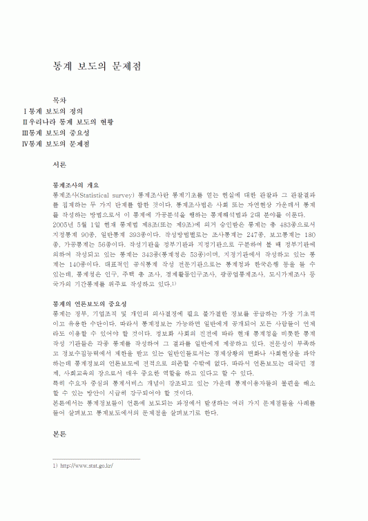 통계 보도의 문제점
