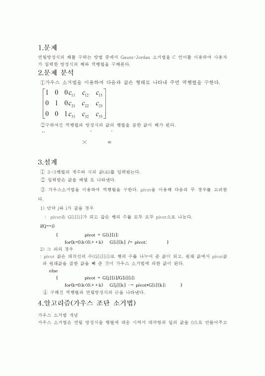 이산수학[가우스 조단 소거법으로 역행렬과 연립방정식의해구하기]
