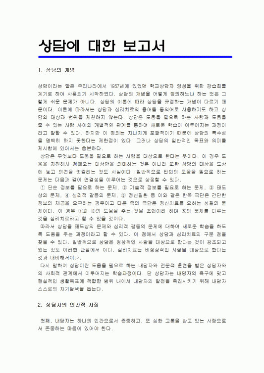 상담의 개념과 상담자의 역할