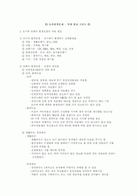 농촌의 환경오염문제에 대해서