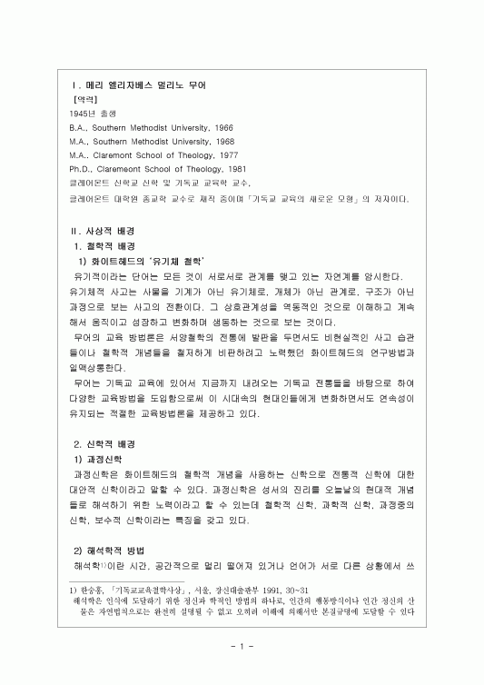 심장으로하는 신학과 교육-메리 엘리자베스 무어의 교육이론-