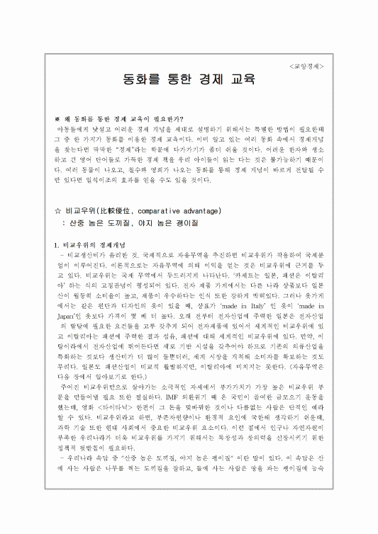 경제-동화를 통한 경제교육-비교우위