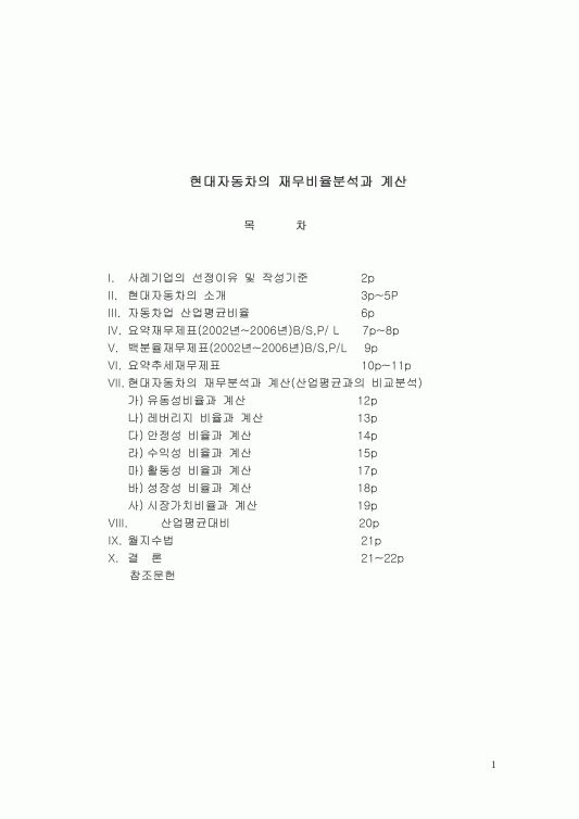 현대자동차의 재무비율분석과 계산