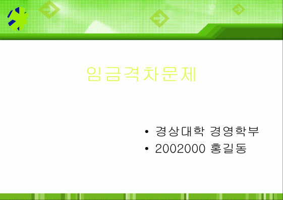 [인사관리]임금격차문제(ppt)