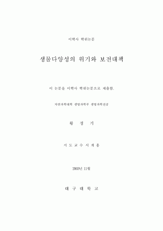 생물다양성의 위기와 보전대책