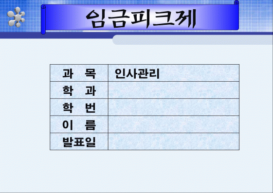 [인사관리]임금피크제란 무엇인가