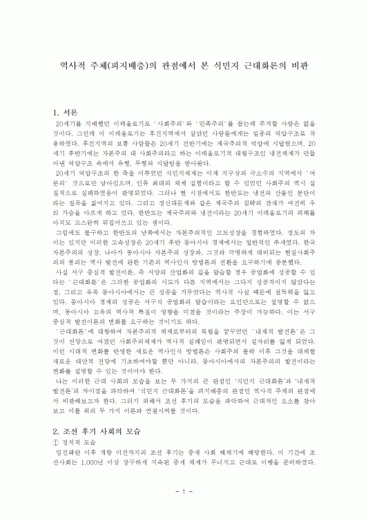 역사적 주체(피지배층)의 관점에서 본 식민지 근대화론의 비판