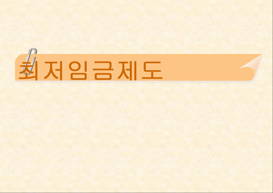 (인사관리)임금관리-최저임금제ppt