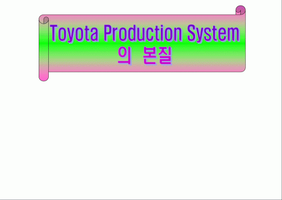 도요다생산방식(TPS)의 본질 ppt 발표자료