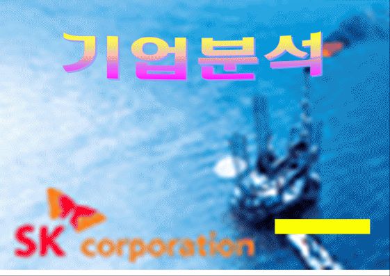 기업분석 - SK(에스케이) 파워포인트 발표자료.