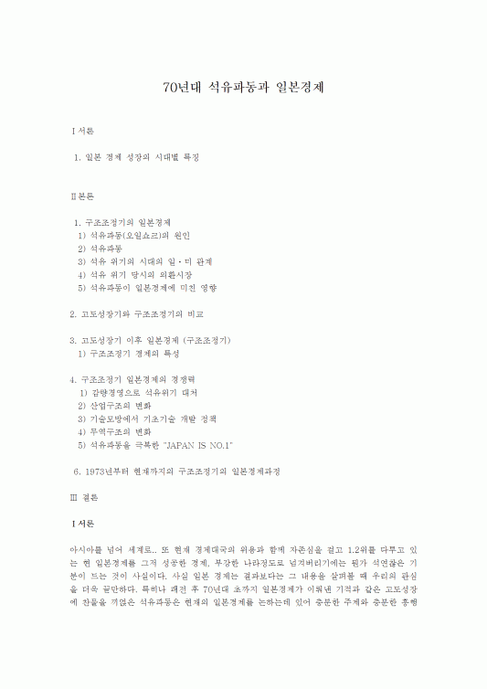 70년대 석유파동과 일본경제