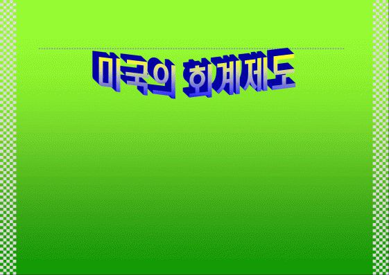 미국회계제도에 관한 파워포인트 발표자료