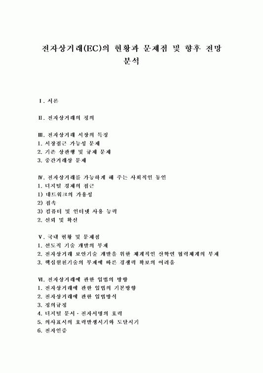 전자상거래(EC)의 정의, 전자상거래(EC) 시장의 특징, 전자상거래(EC)를 가능하게 해 주는 사회적인 동인, 전자상거래(EC) 현황 및 문제점, 전자상거래(EC)에 관한 입법의 방향, 전자상거래(EC) 향후 전망