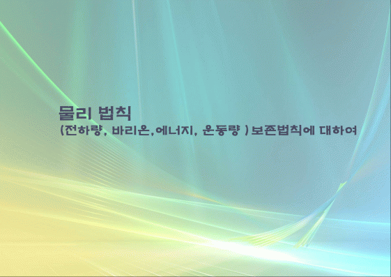물리 법칙(전하량, 바리온,에너지, 운동량 )보존법칙에 대하여