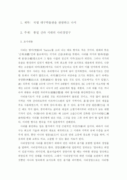 통일 신라 시대의 사리장엄구(그림포함)