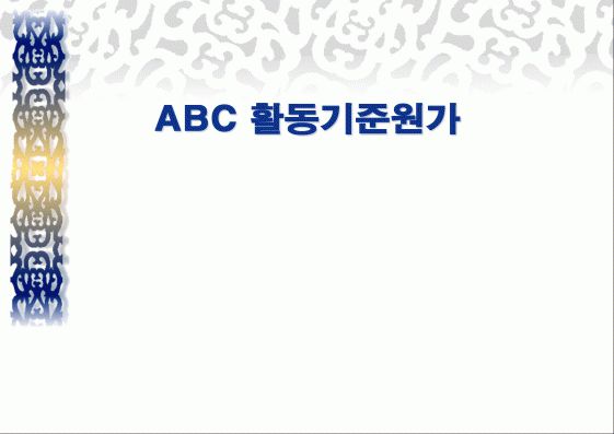 ABC(활동기준원가)발표 PPT.