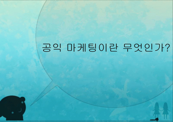 공익마케팅 레포트 자료