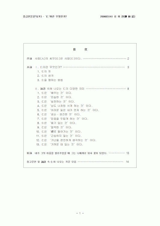 공자(孔子)와 仁 - 논어(論語) 속 仁에 대한 분석
