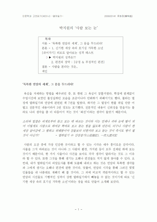 박지원의 사람보는 눈 - 박지원의 인물평