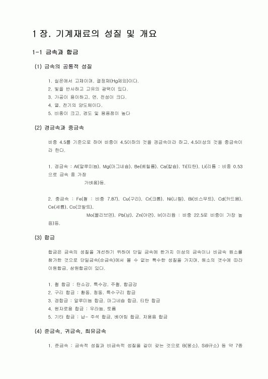 기계재료 요점정리