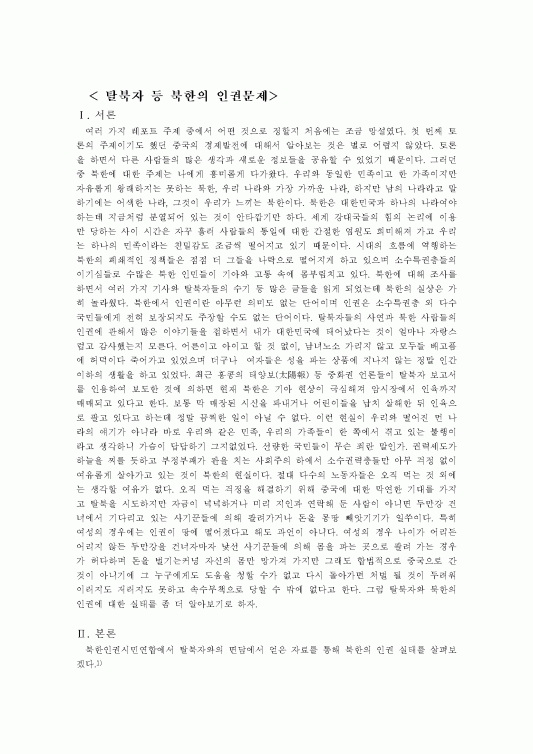 [북한] 탈북자 및 북한의 인권문제,북한의 사회제도