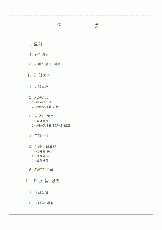 아시아나 애바카스 기업분석 및 대응전략 나아갈길