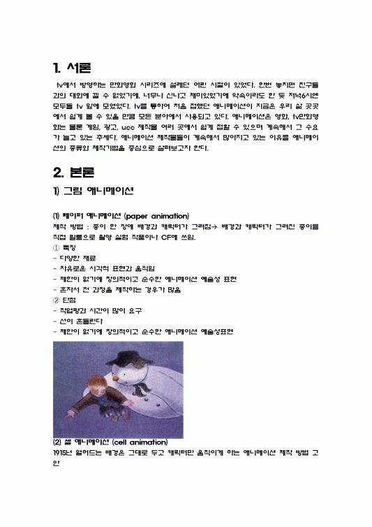 애니메이션 종류와 제작기법 분석