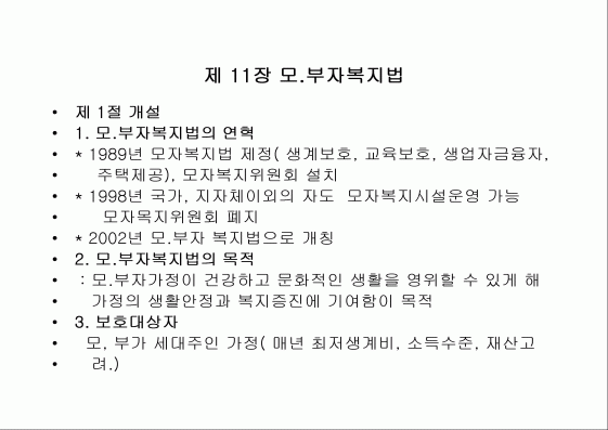 사회복지법제, 모부자복지법
