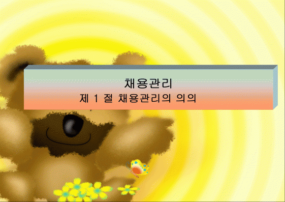 [인사관리]채용관리의 의의