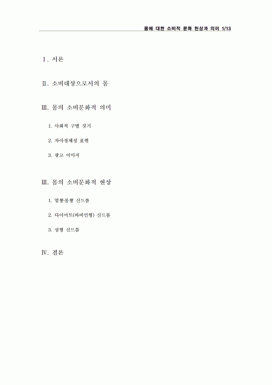 몸에 대한 소비적 문화 현상과 의미