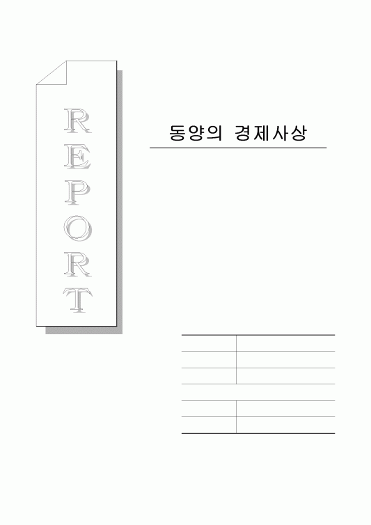 동양의 경제사상