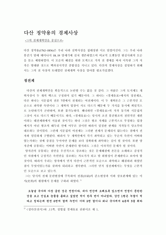 정약용의 경제사상