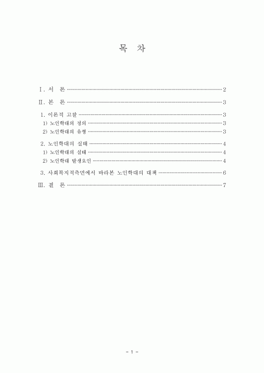 노인학대 사회복지적측면에서 바라본 노인학대의 대책