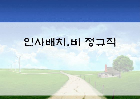 [인사관리]채용관리의 인사배치와 비정규직