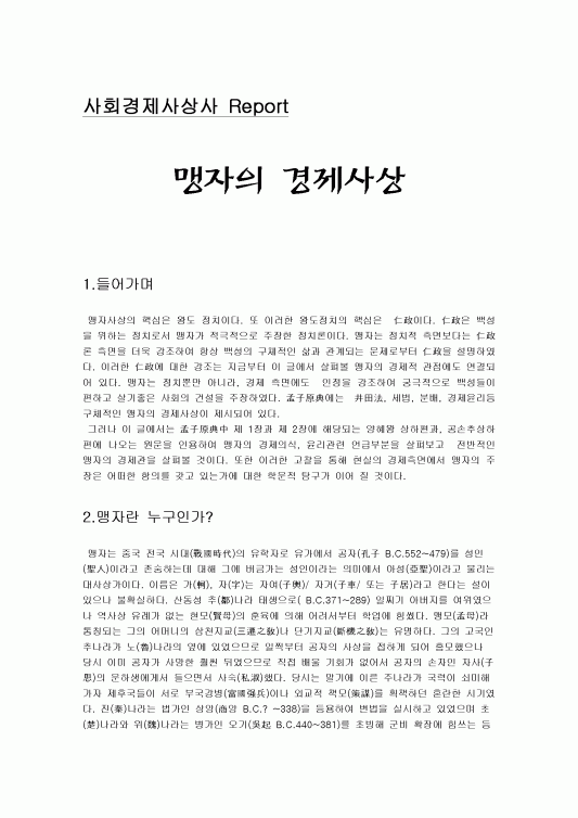 맹자의 경제사상