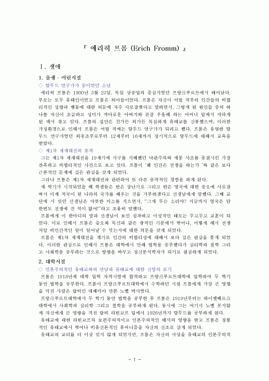 에리히프롬 레포트 자료