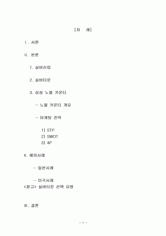 현대 생활 속의 실버타운