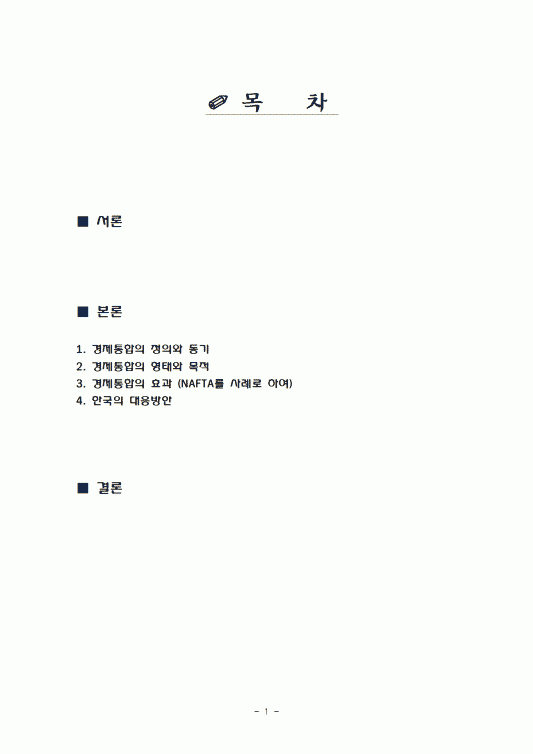 21세기 세계경제통합과 한국의 대응