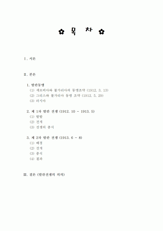 발칸전쟁에 대하여...