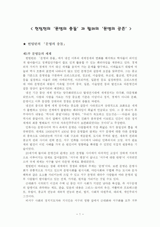 문명의 충돌과 문명의 공존