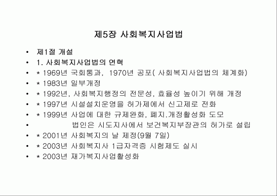 사회복지법제, 사회복지사업법에 대해서
