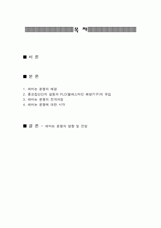레바논 분쟁 레포트 자료
