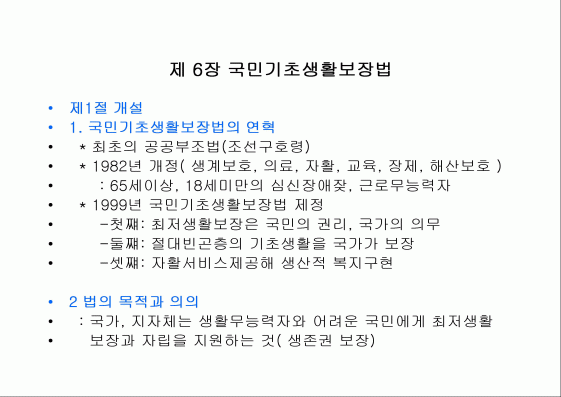 사회복지법제, 국민기초생활보장법에 대해서