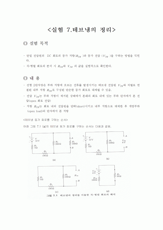 기초회로실험(테브냉의정리)