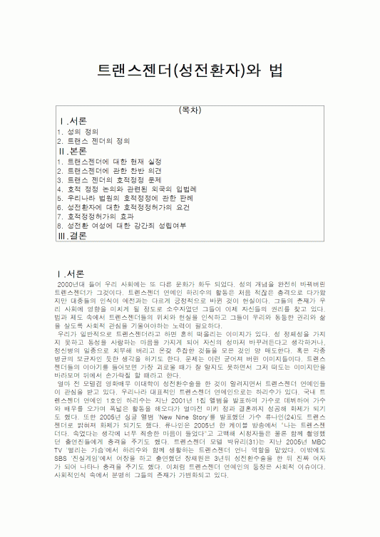트렌스젠더(성전환자)와 법