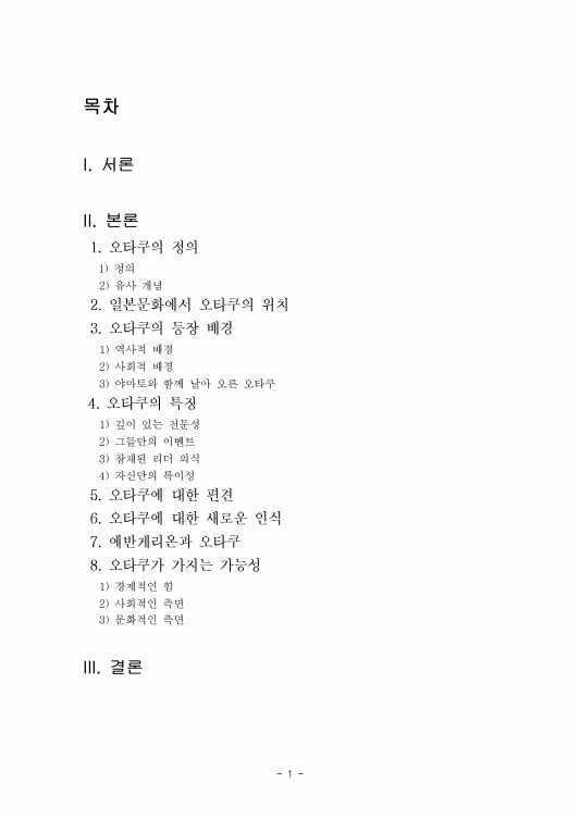 일본문화, 오타쿠에 대하여...