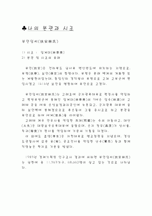 가족사 나의 본관과 시조