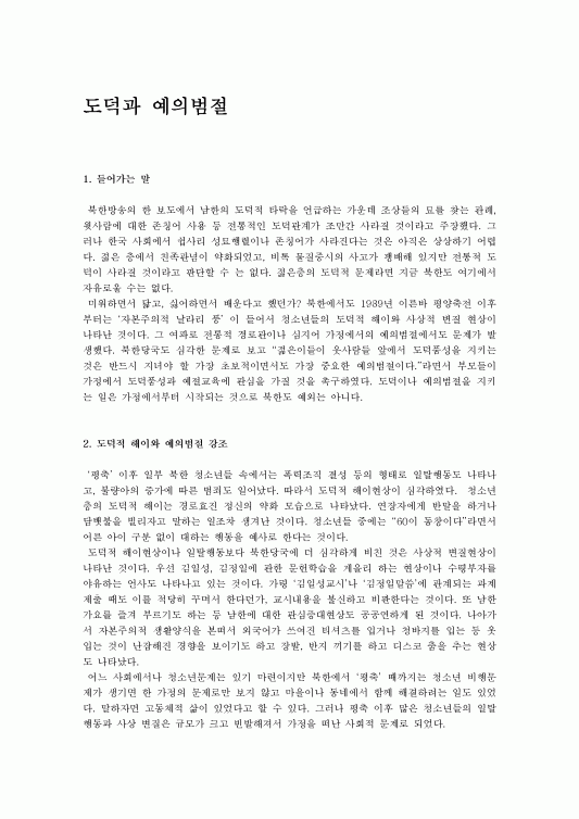 북한의 도덕과 예의범절