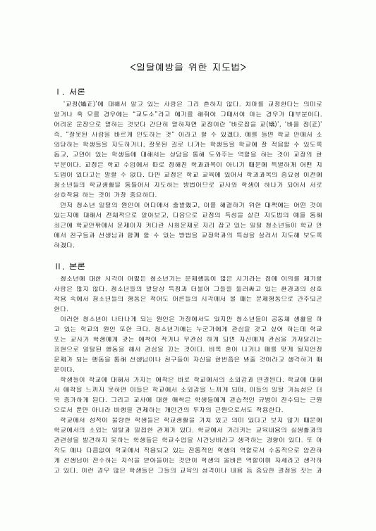 일탈 예방을 위한 지도법