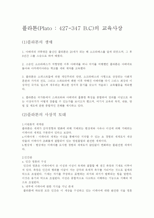 교육사상 플라톤